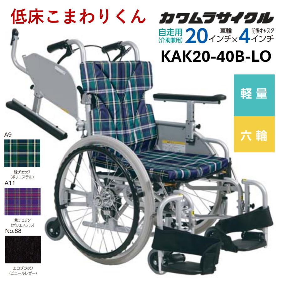 カワムラサイクル 車椅子 軽量 車いす 自走式 KAK20-40B-LO 六輪車 低床 こまわり 室内用 配送料無料 : 生活・介護用品販売店livemall - 通販 - Yahoo!ショッピング