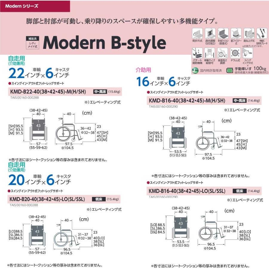 モダンシリーズ Bスタイル 多機能タイプ 20インチ 介助式 KMD-B16-40(42)-LO(SL/SSL) Modern B-style ...