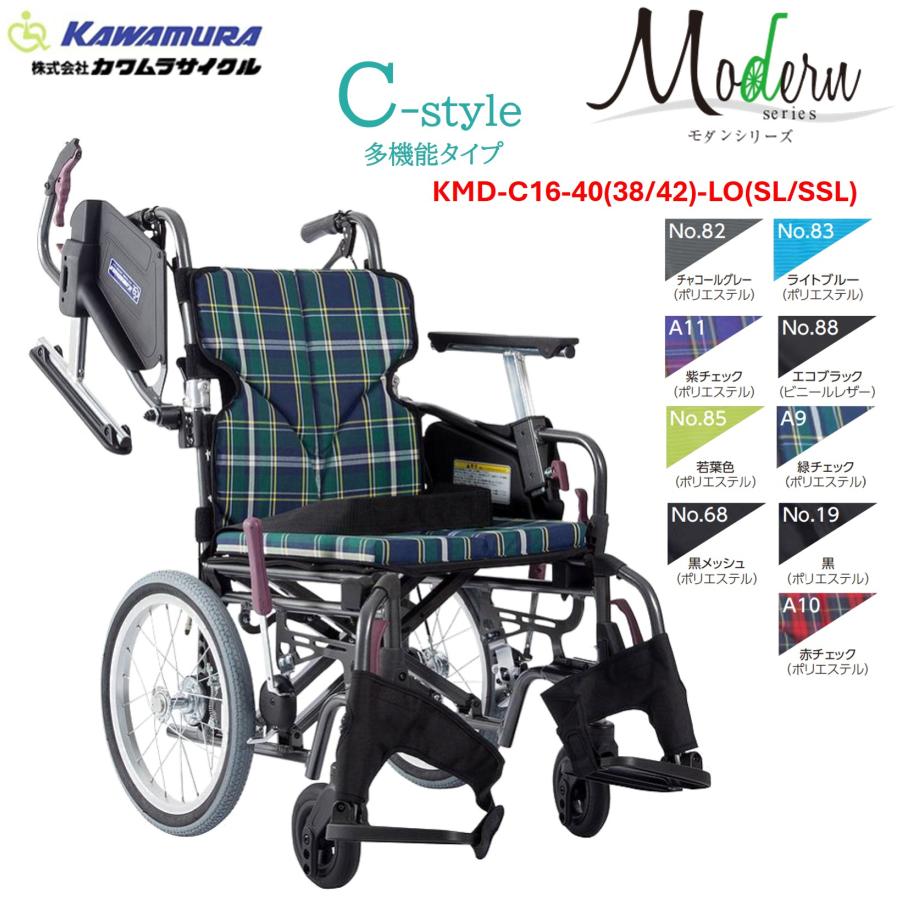 カワムラサイクル 車いす モダンシリーズ Cスタイル 多機能タイプ 介助式 KMD-C16-40-LO 低床タイプ スイングイン・アウト ...
