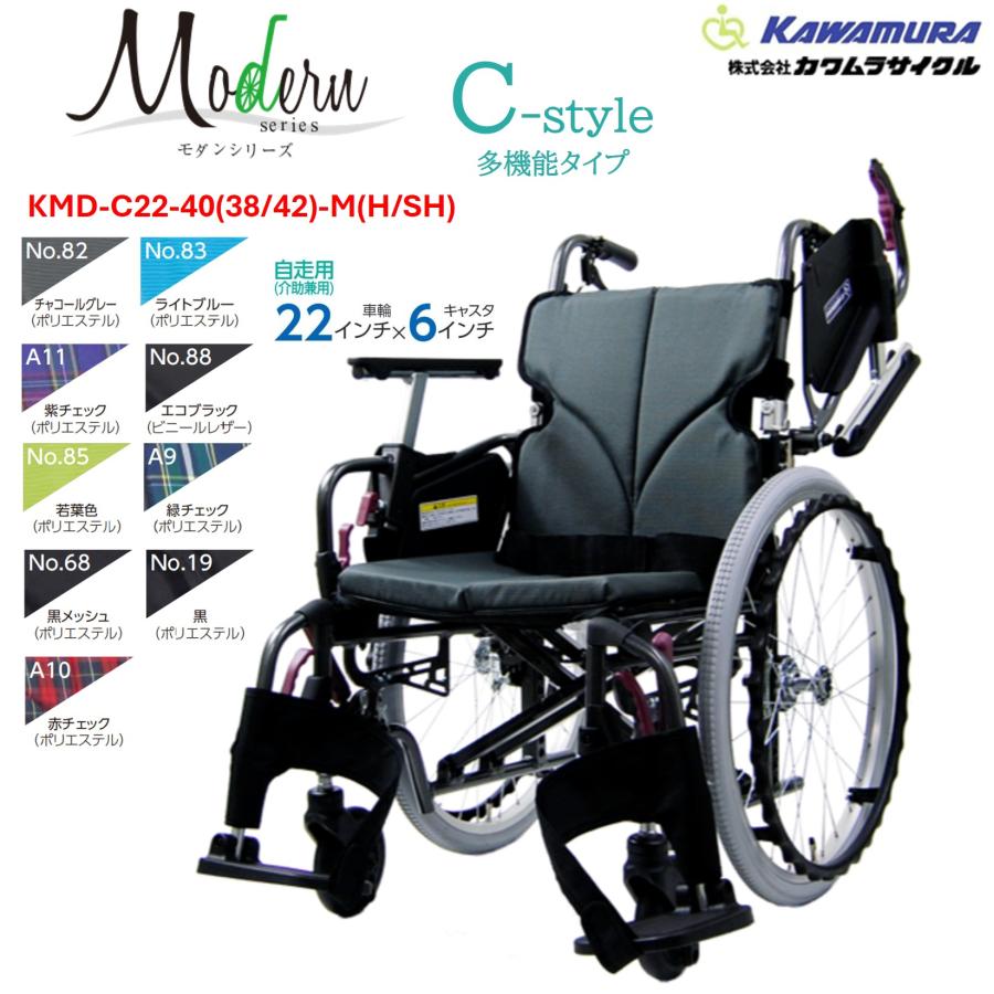 カワムラサイクル 車いす 軽量 モダンシリーズ Cスタイル 多機能タイプ 自走式 22インチ KMD-C22-40(42)-M(H/SH ...