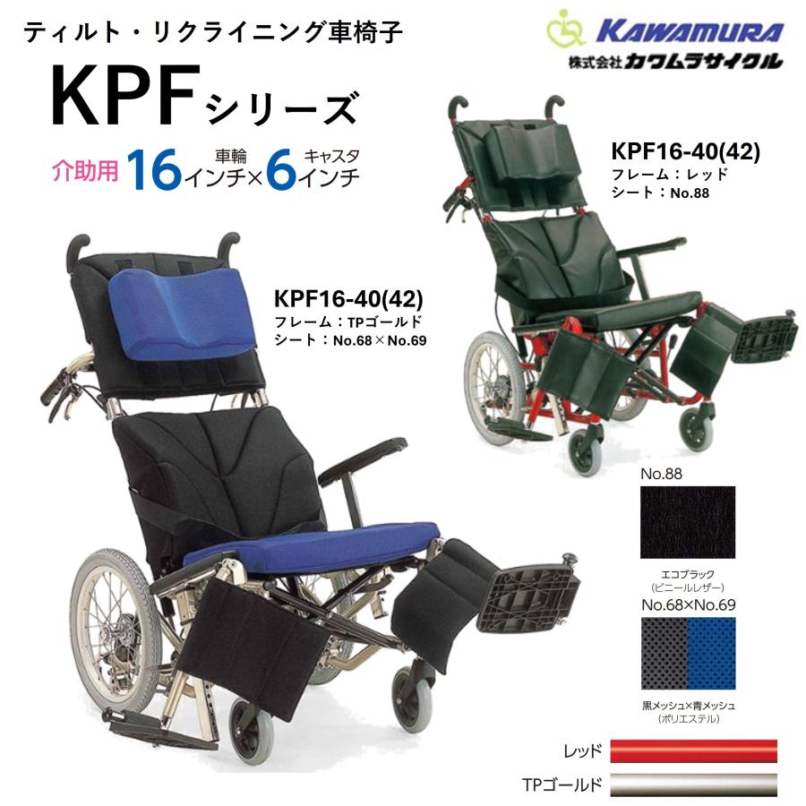 カワムラサイクル 車椅子 軽量 介助式 ティルト リクライニング KPF16-40(42) ぴったりフィット機構 : 生活・介護用品販売店livemall - 通販 - Yahoo!ショッピング