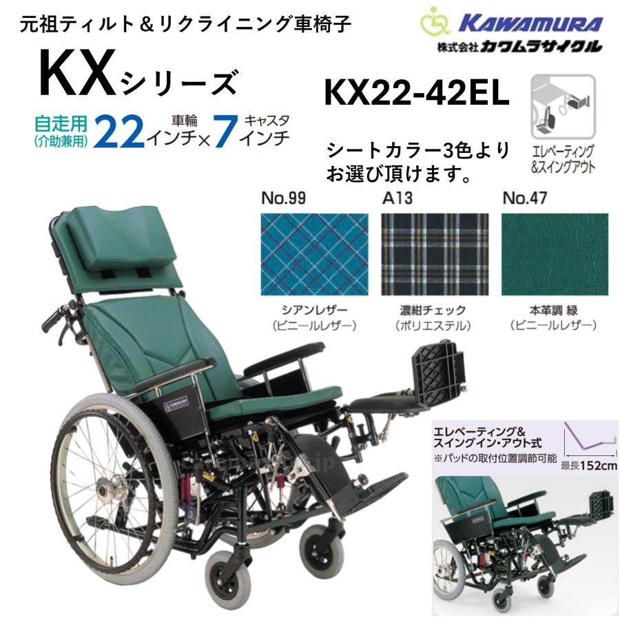 カワムラサイクル 車椅子 軽量 自走式 ティルト リクライニング KXシリーズ KX22-42EL エレベーティング＆スイングイン・アウト式 : 生活・介護用品販売店livemall - 通販 ...