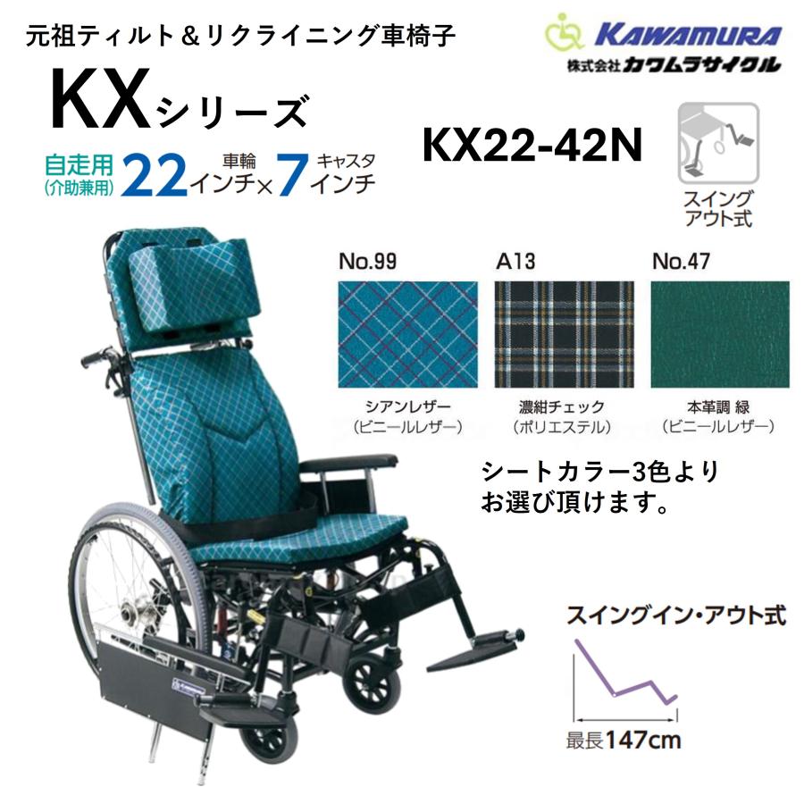 カワムラサイクル 車いす 軽量 自走式 ティルト リクライニング KXシリーズ KX22-42N スイングアウト式 車椅子 車イス : 生活・介護用品販売店livemall - 通販 ...