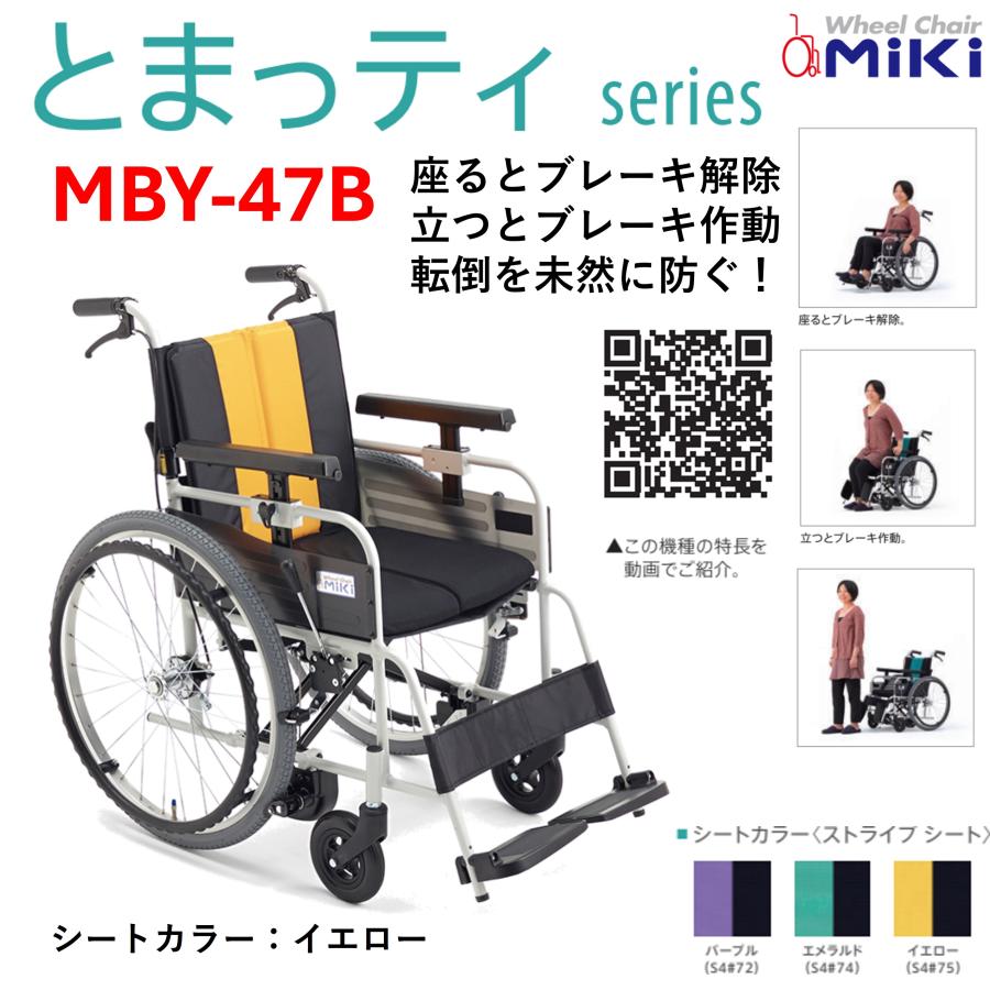 ミキ 車椅子 軽量 車いす とまっティ 自走式 座幅40cm ノンバックブレーキシステム MBY-47B 標準タイプ とまってぃ 個人宅配送無料 : 生活・介護用品販売店livemall ...