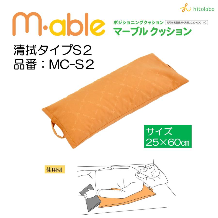 ヒトラボ ポジショニングクッション 体位変換 M-able マーブルクッション - S2タイプ MC-S2 個人宅配送不可 法人のみ : 生活・介護用品販売店livemall - 通販 ...