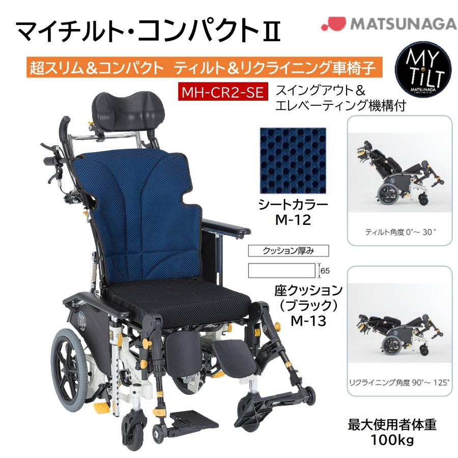 MATSUNAGA 車椅子 軽量 ノーパンク 個人宅配送無料 マイチルト・コンパクトII MH-CR2-SE M-12 スイングアウト＆エレベーティング ティルト リクライニング 松永製作所 ...