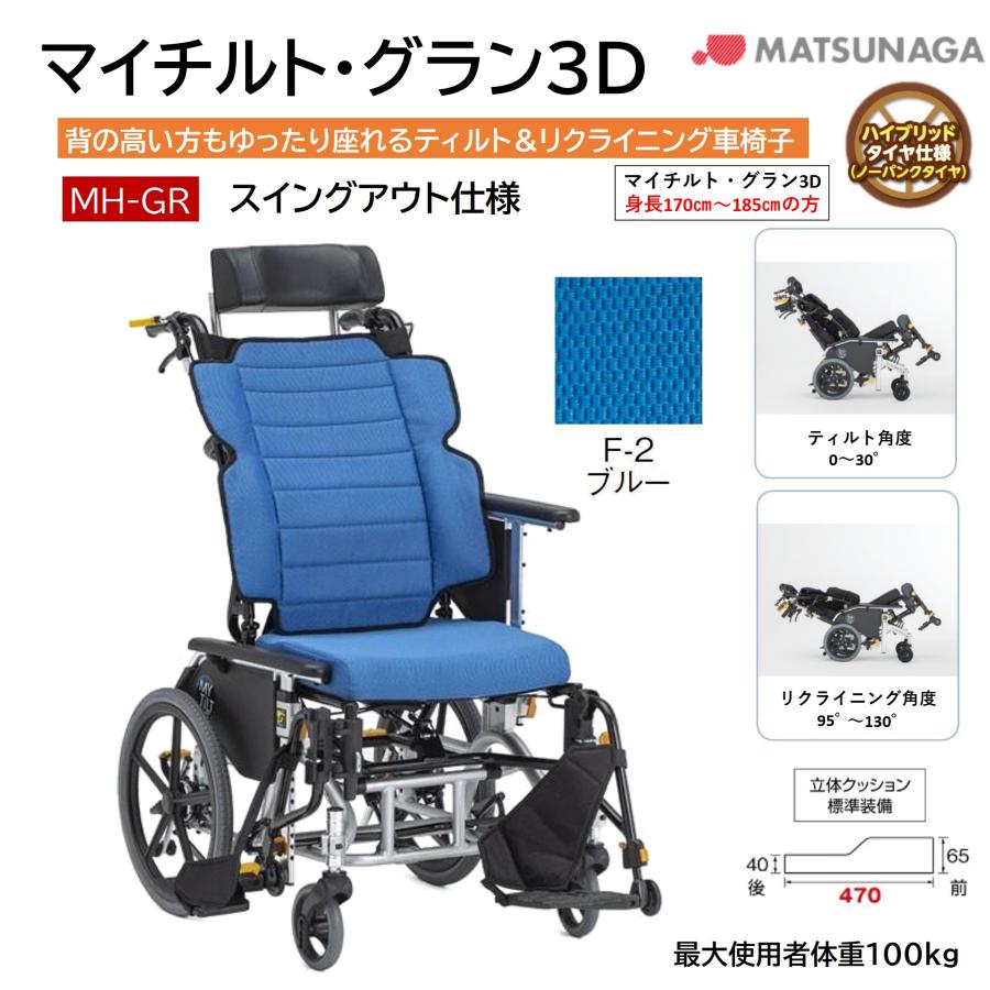 MATSUNAGA 車椅子 軽量 ノーパンク 個人宅配送無料 マイチルト・グラン3D MH-GR F-2 ブルー ティルト リクライニング 身長高い 大柄 松永製作所 : 生活・介護用品販売店 ...