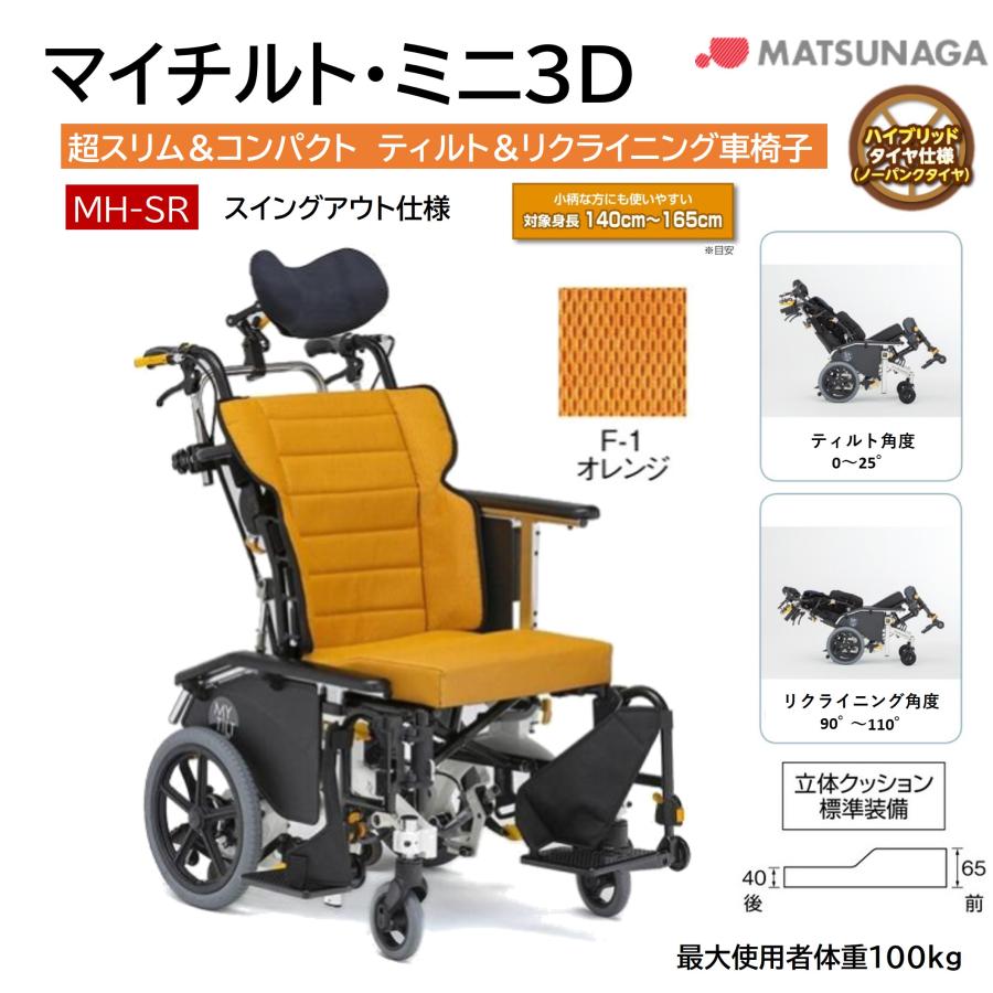 MATSUNAGA 車椅子 軽量 ノーパンク 個人宅配送無料 マイチルト・ミニ3D MH-SR F-1 オレンジ ティルト リクライニング 超スリム コンパクト 松永製作所 : 生活・介護用品 ...