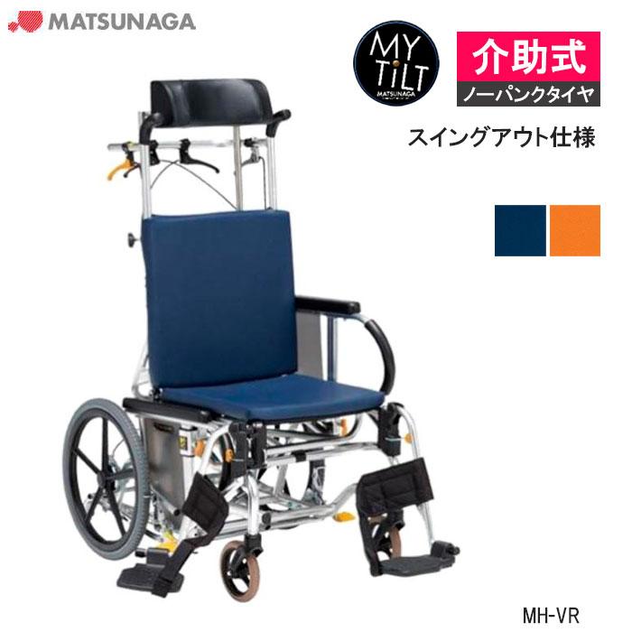 MATSUNAGA 車椅子 軽量 車いす ノーパンク マイチルト・バリュー MH-VR ティルト リクライニング スイングアウト仕様 松永製作所 : 生活・介護用品販売店livemall ...