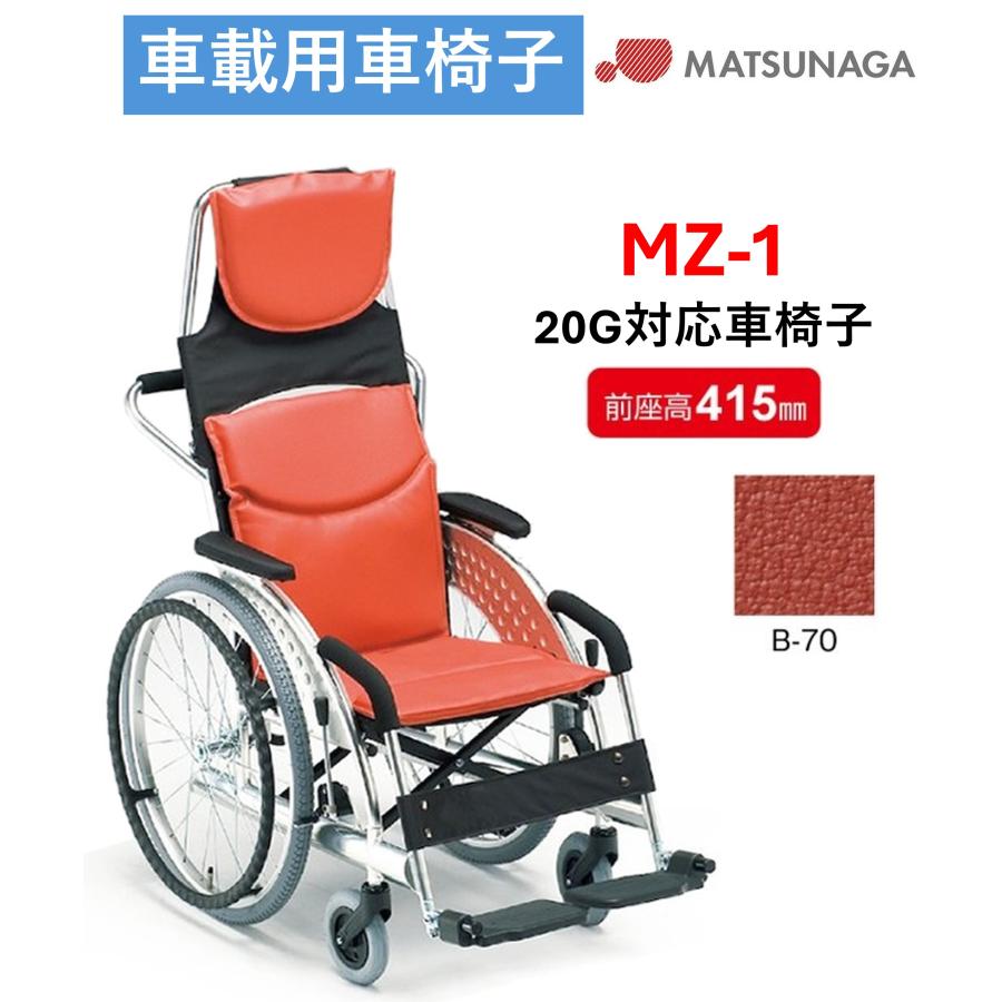 MATSUNAGA 車椅子 軽量 車載用20G対応 MZ-1 自走式 介護タクシー 車いす 車内 福祉車両 松永製作所 個人宅配送無料 ※トヨタ車体と共同開発 : 生活・介護用品販売店 ...