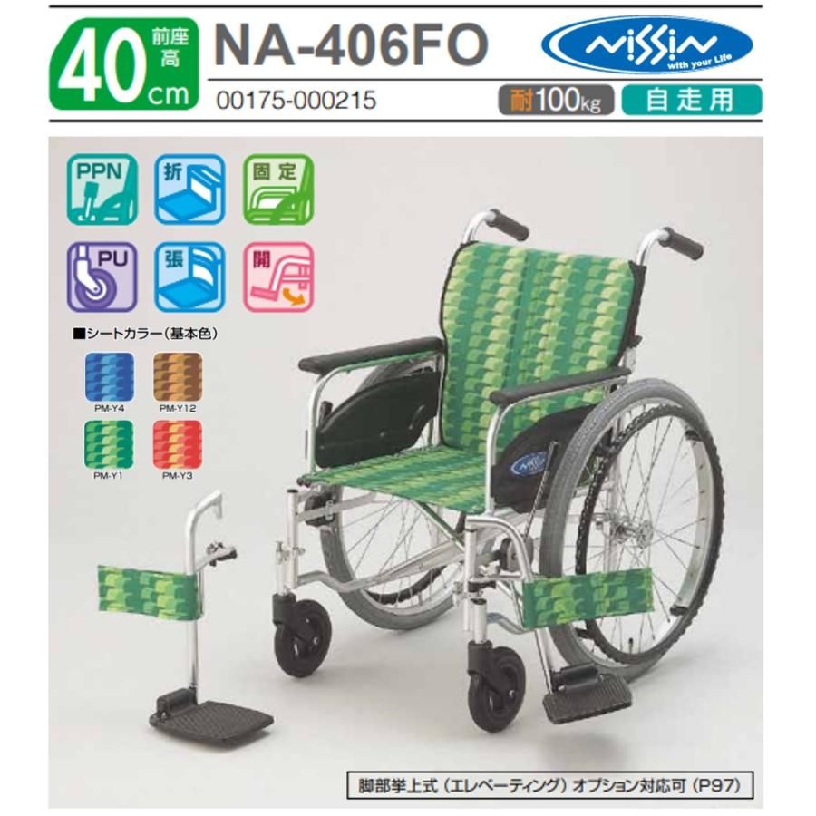 日進医療器 車椅子 軽量 自走式 NA-406FO エアータイヤ 多機能 NA-400シリーズ 前座高40cm 車いす 個人宅配送無料 : 生活・介護用品販売店livemall - 通販 ...