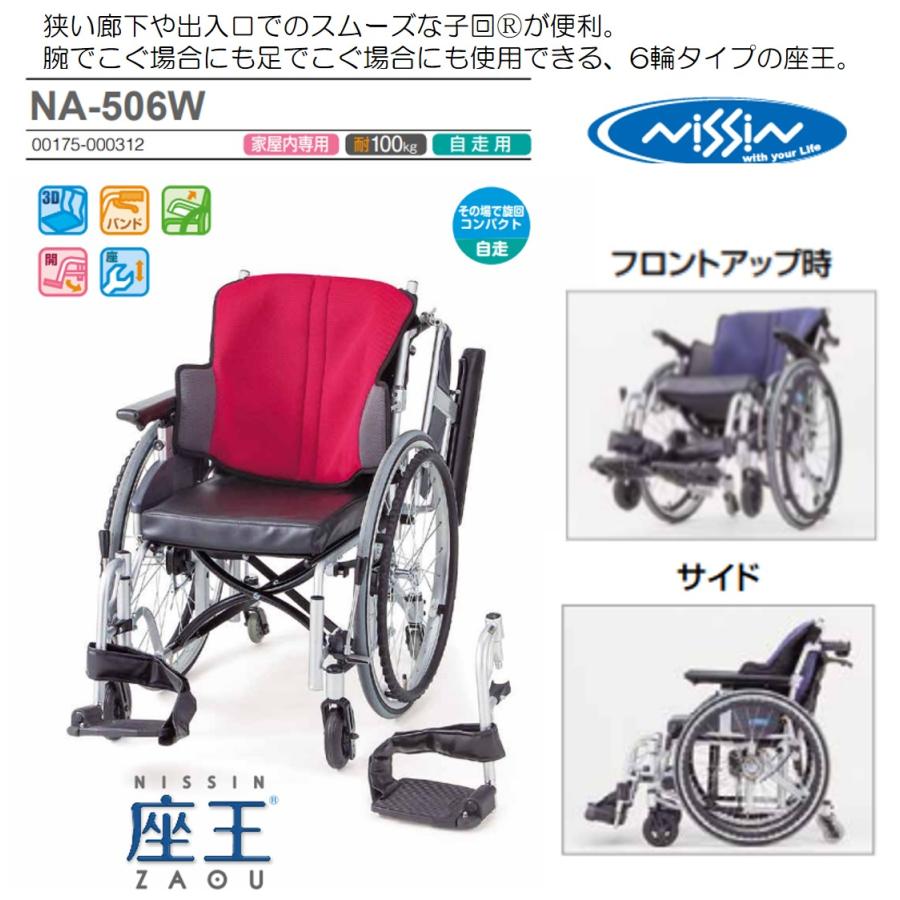 日進医療器 車椅子 自走式 6輪 NA-506W 座王 家屋内専用 コンパクト小回り 足漕ぎ 個人宅配送無料 : 生活・介護用品販売店 ...