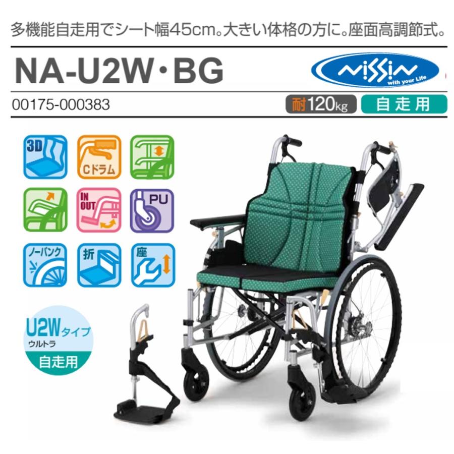 日進医療器 車椅子 軽量 自走式 NA-U2W-BG 座幅45cm ワイド 多機能タイプ ウルトラシリーズ 大きい体格 個人宅配送無料 : 生活・介護用品販売店livemall - 通販 ...