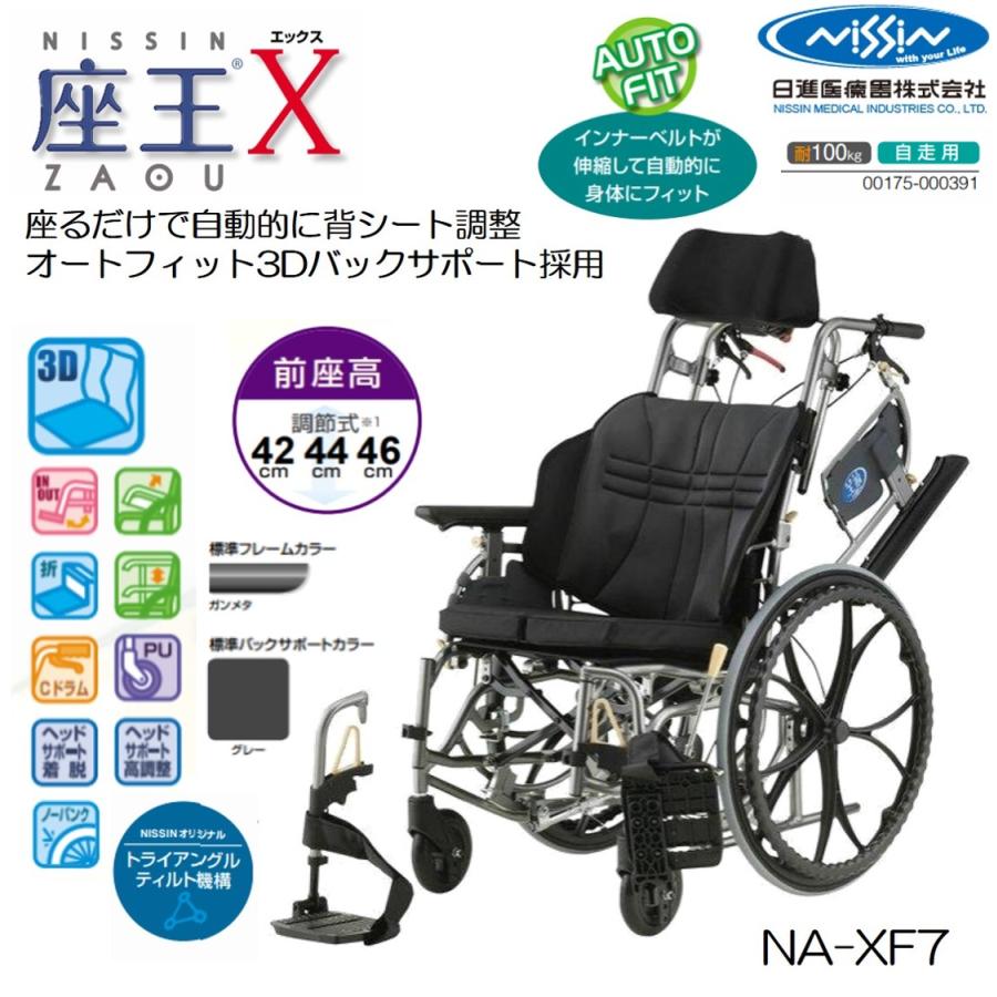 日進医療器 車椅子 軽量 自走式 ティルト 座王X NA-XF7 ノーパンク オートフィット 個人宅配送無料 : 生活・介護用品販売店livemall - 通販 - Yahoo!ショッピング