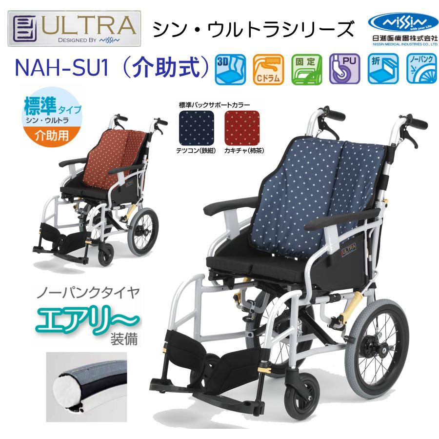 日進医療器 車椅子 軽量 介助式 シン・ウルトラ NAH-SU1 ノーパンク 座幅40・43cm 標準タイプ 個人宅配送無料 : 生活・介護用品販売店livemall - 通販 - Yahoo ...
