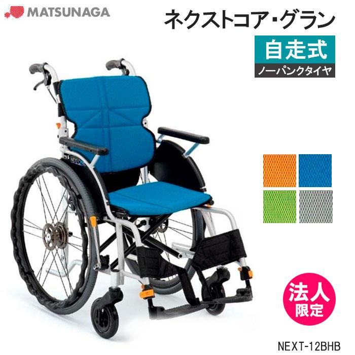 MATSUNAGA 車椅子 軽量 ノーパンクタイヤ ネクストコア・グラン 標準高床自走式車いす NEXT-12BHB 長身 シート幅42 前座高47 ハイブリッド 松永製作所 法人限定 ...