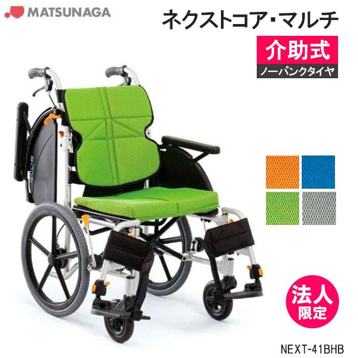 MATSUNAGA 車椅子 軽量 ノーパンクタイヤ ネクストコア・マルチ 多機能介助式車いす NEXT-41BHB シート幅40/42cm ハイブリッド 法人限定 松永製作所※ : 生活・介護 ...