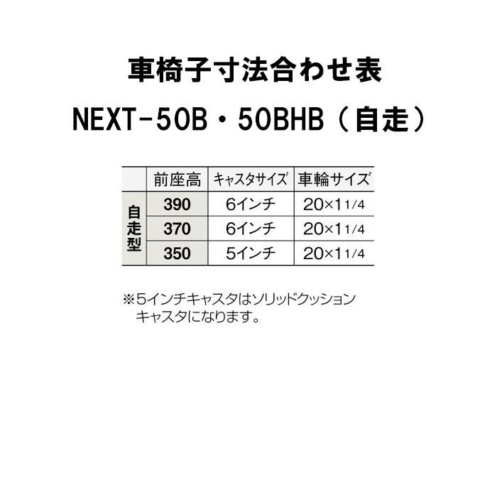 ノーパンクタイヤ【法人限定】ネクストコア・ミニモ 多機能低床自走式車いす NEXT-50BHB 車椅子 小柄 シート幅40 前座高35/37/39 ハイブリッド 松永製作所 ...