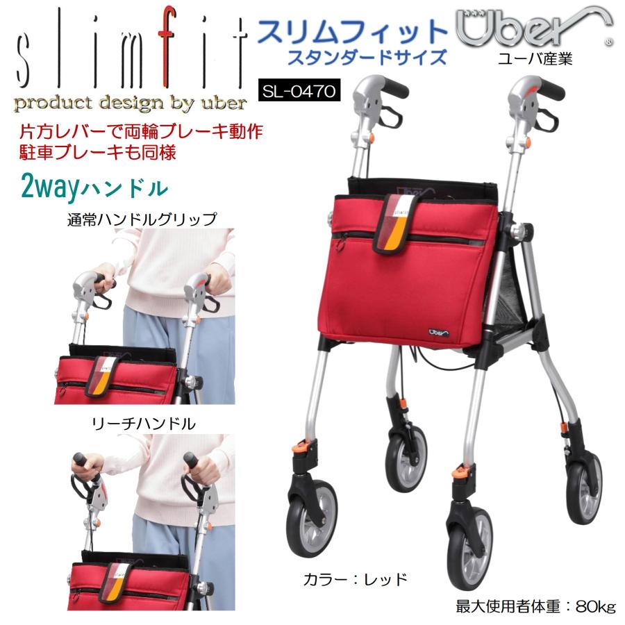 Uber 歩行車 歩行器 屋外 屋内 スリムフィット スタンダードサイズ レッド SL-0470 軽量 コンパクト 2WAYハンドル 送料無料 ユーバ産業 : 生活・介護用品販売店 ...