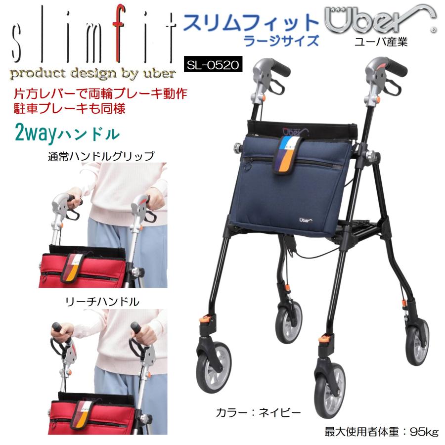 歩行車 歩行器 屋外 屋内 スリムフィット ラージサイズ ネイビー SL-0520 軽量 コンパクト 2WAYハンドル 送料無料 ユーバ産業 :sl-0520n:生活・介護用品販売店 ...