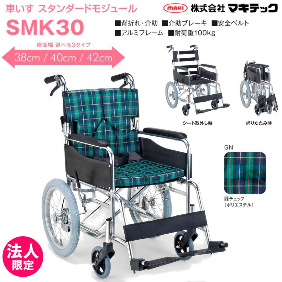 車いす スタンダードモジュール SMK30 緑チェック 介助式 背折れタイプ 車椅子 法人限定 個人宅配送不可 マキテック : smk30gnh : 生活・介護用品販売店livemall ...