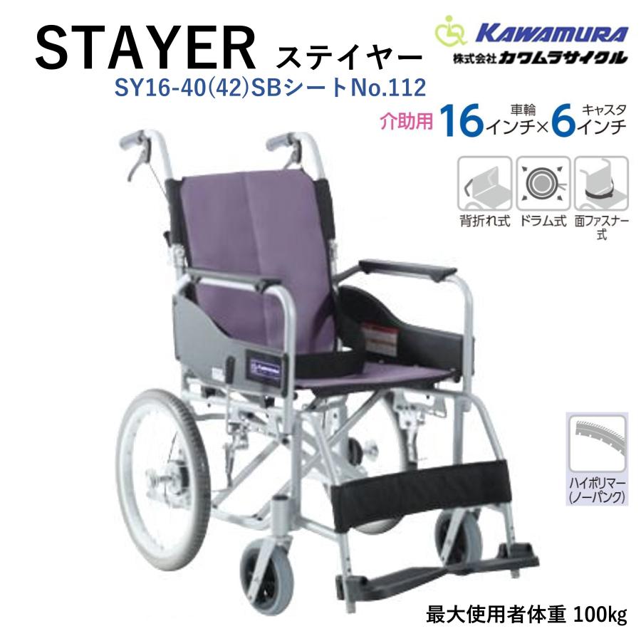 カワムラサイクル 車いす 介助式 STAYER ステイヤー SY16-40（42）SB シートNo.112 配送料無料 : 生活・介護用品販売 ...