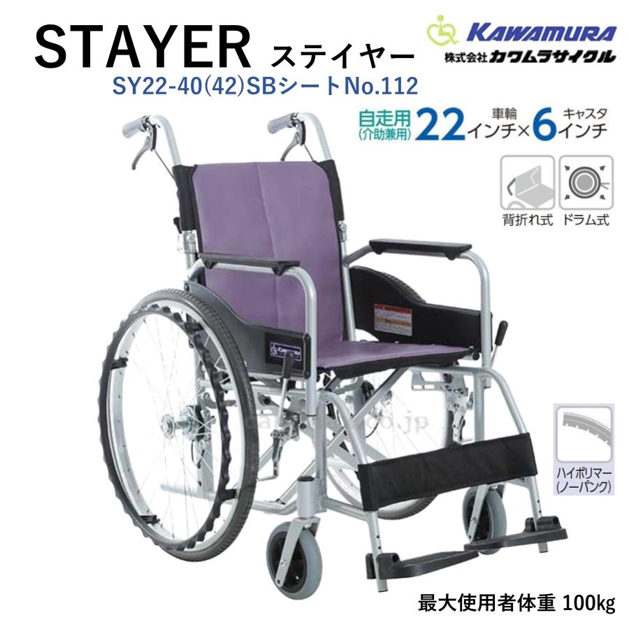 カワムラサイクル 車椅子 軽量 車いす 自走式 STAYER ステイヤー SY22-40（42）SB シートNo.112 配送料無料 : 生活 ...