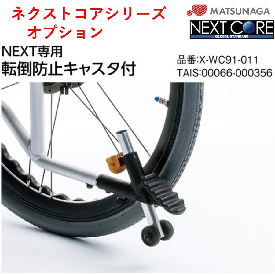 MATSUNAGA（マツナガ） 車椅子 車いす オプション ネクストコアシリーズ NEXT専用 転倒防止キャスタ付 松永製作所【単品購入不可】 : 生活・介護用品販売店livemall ...