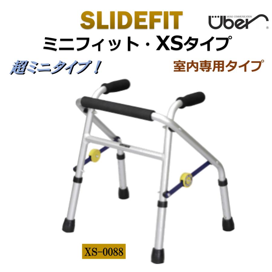 Uber 歩行器 スライドフィット ミニフィット XSタイプ XS-0088 超ミニタイプ 室内専用 交互歩行器 歩行車 送料無料 ユーバ産業 ...