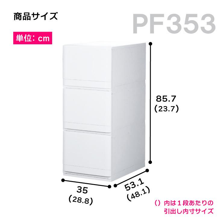 衣装ケース 収納ケース プラスチック 引き出し チェスト 3段 押入れ収納 衣替え 収納ボックス クローゼット おしゃれ リフラスPF353 : リブウェルYahoo!店 - 通販 ...