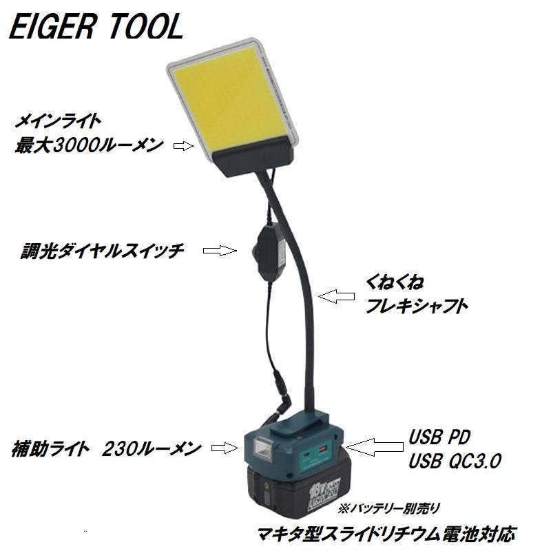 EIGER TOOL/アイガーツール 電ドラバッテリー式パネルライト 3000ルーメン マキタ型バッテリー対応 14.4V 18V : LIVING&HARD ヤフー店 - 通販 ...