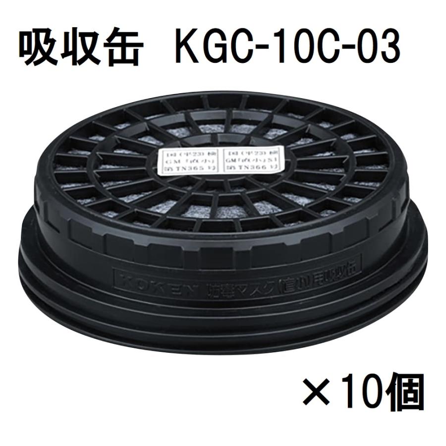 興研 [まとめ買い] 興研 直結式小型防毒マスク用吸収缶 KGC-10-03型 10個 有機ガス用/軽量小型 : LIVING&HARD ヤフー店 - 通販 - Yahoo!ショッピング