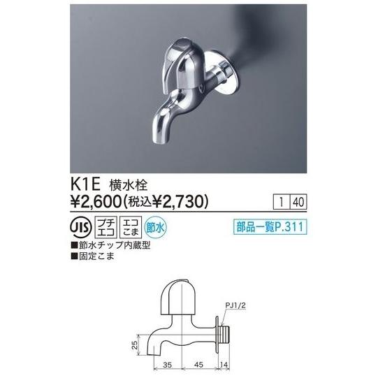 KVK K1E：￥3,980以上送料無料 KVK横水栓節水チップ内蔵型固定こまビス止 : リビング・サポート - 通販 - Yahoo!ショッピング