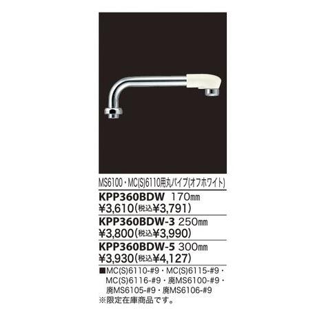 KVK KPP360BDW-3：￥3,980以上送料無料 KVK(旧MYM)丸パイプ250mm : リビング・サポート - 通販 - Yahoo!ショッピング