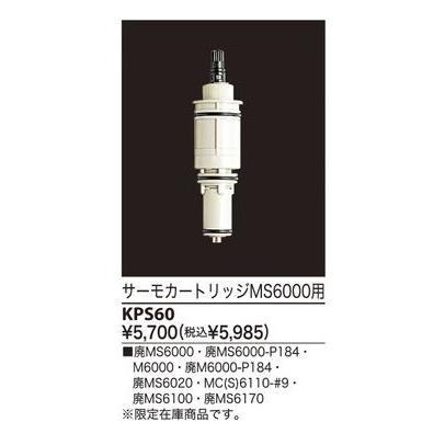 KVK KPS60：【12/27〜1/4は冬期休業日】￥3,980以上送料無料 KVK(旧MYM)《在庫あり》温調カートリッジ : リビング ...