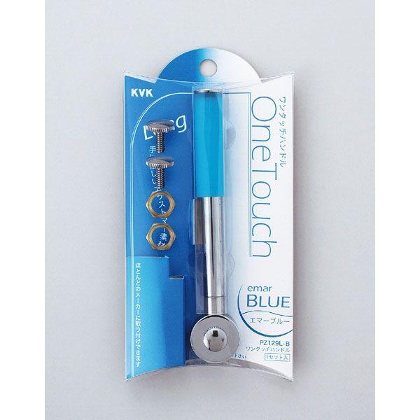 KVK PZ129L-B：￥3,980以上送料無料 KVKワンタッチハンドル(ロングタイプ)エマーブルー : リビング・サポート - 通販 - Yahoo!ショッピング