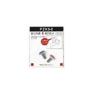 KVK PZK3-2：￥3,980以上送料無料 KVK金ハンドル用青・赤ビスセット : リビング・サポート - 通販 - Yahoo!ショッピング