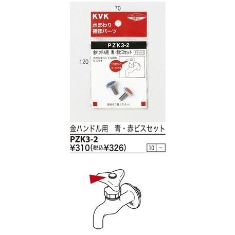 KVK PZK3-2：￥3,980以上送料無料 KVK金ハンドル用青・赤ビスセット : リビング・サポート - 通販 - Yahoo!ショッピング