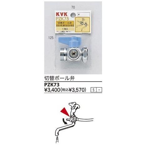 KVK PZK73：￥3,980以上送料無料 KVK切換ボール弁 : リビング・サポート - 通販 - Yahoo!ショッピング