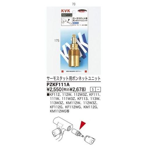 KVK PZKF111A：￥3,980以上送料無料 KVK《在庫あり・送料無料》サーモ用ボンネットユニット : リビング・サポート - 通販 - Yahoo!ショッピング