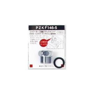 KVK PZKF146-5：￥3,980以上送料無料 KVKシャワーアタツチメントF : リビング・サポート - 通販 - Yahoo!ショッピング