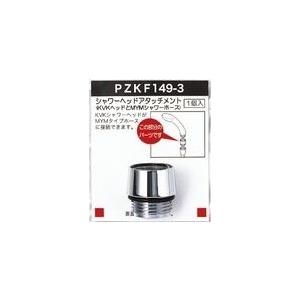 KVK PZKF149-3：￥3,980以上送料無料 KVK《在庫あり》(旧MYM)《在庫あり》シャワーヘッドアタッチメント用 : リビング・サポート - 通販 - Yahoo!ショッピング