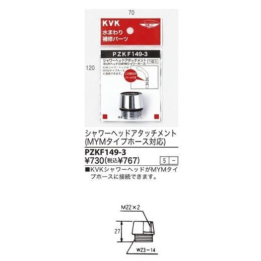 KVK PZKF149-3：￥3,980以上送料無料 KVK《在庫あり》(旧MYM)《在庫あり》シャワーヘッドアタッチメント用 : リビング・サポート - 通販 - Yahoo!ショッピング
