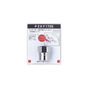 KVK PZKF172S：￥3,980以上送料無料 KVKシャワーホース六角ナットセット : リビング・サポート - 通販 - Yahoo!ショッピング