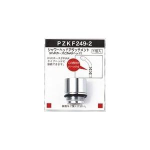 PZKF249-2：KVK《在庫あり》シャワーヘッドアタッチメント2 : pzkf249-2 : リビング・サポート - 通販 - Yahoo!ショッピング