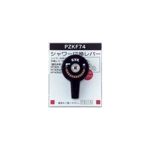 KVK PZKF74：￥3,980以上送料無料 KVKシャワー切換レバーKF30N用 : リビング・サポート - 通販 - Yahoo!ショッピング
