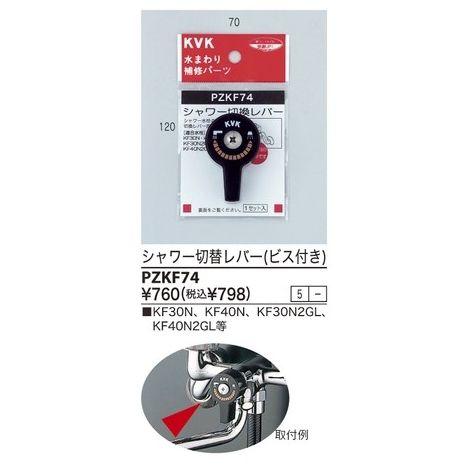 KVK PZKF74：￥3,980以上送料無料 KVKシャワー切換レバーKF30N用 : リビング・サポート - 通販 - Yahoo!ショッピング