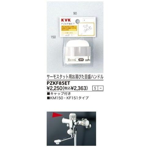 PZKF85ET：KVKお湯ぴた目盛ハンドル :PZKF85ET:リビング・サポート - 通販 - Yahoo!ショッピング