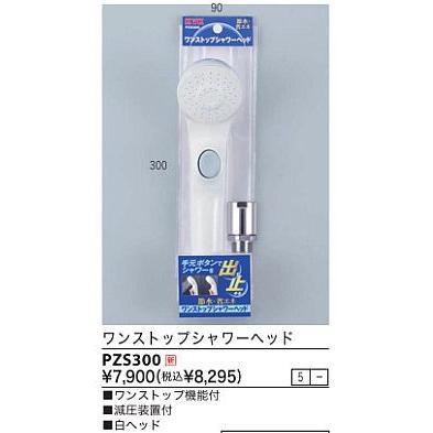 KVK PZS300：【8/8〜8/17夏季休業】￥3,980以上送料無料 KVK《在庫あり》ワンストップシャワーヘッド白減圧装置付 : リビング・サポート - 通販 - Yahoo!ショッピング