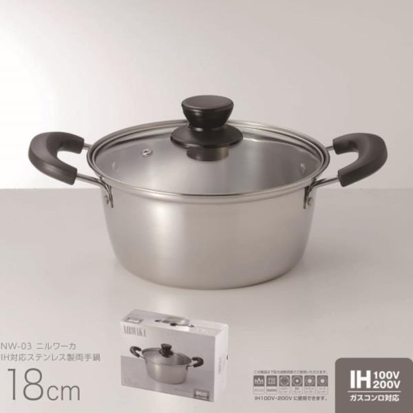 鍋 IH対応 18cm NW-03 NIRWAKA ニルワーカ ステンレス製両手鍋 (KKS) : Livin Good - 通販 - Yahoo!ショッピング